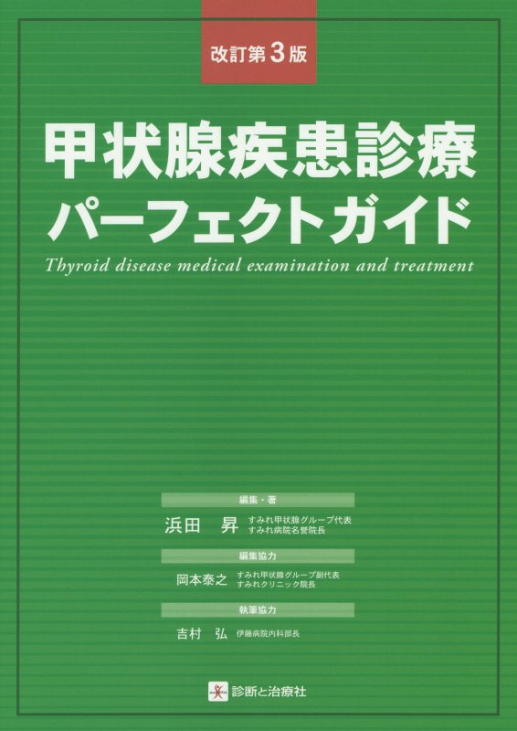 ◆◆◆印押しがあります。全体的に使用感があります。中古ですので多少の使用感がありますが、品質には十分に注意して販売しております。迅速・丁寧な発送を心がけております。【毎日発送】 商品状態 著者名 浜田昇 出版社名 診断と治療社 発売日 20...