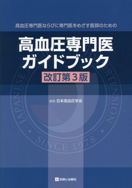 ◆◆◆カバーに日焼け、汚れがあります。印押しがあります。中古ですので多少の使用感がありますが、品質には十分に注意して販売しております。迅速・丁寧な発送を心がけております。【毎日発送】 商品状態 著者名 日本高血圧学会 出版社名 診断と治療社...