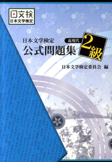 ◆◆◆非常にきれいな状態です。中古商品のため使用感等ある場合がございますが、品質には十分注意して発送いたします。 【毎日発送】 商品状態 著者名 日本文学検定委員会 出版社名 新典社 発売日 2011年07月 ISBN 9784787979032