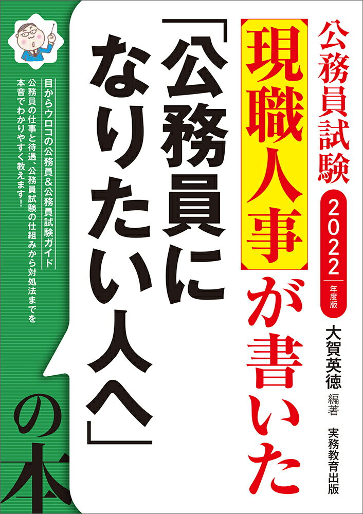◆◆◆非常にきれいな状態です。中古商品のため使用感等ある場合がございますが、品質には十分注意して発送いたします。 【毎日発送】 商品状態 著者名 大賀英徳 出版社名 実務教育出版 発売日 2020年07月10日 ISBN 978478897...