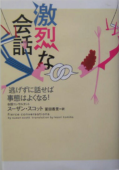 ◆◆◆おおむね良好な状態です。中古商品のため使用感等ある場合がございますが、品質には十分注意して発送いたします。 【毎日発送】 商品状態 著者名 ス−ザン・スコット、富田香里 出版社名 ソニ−・ミュ−ジックソリュ−ションズ 発売日 2004...