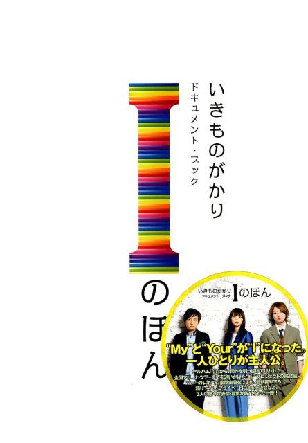 ◆◆◆おおむね良好な状態です。中古商品のため使用感等ある場合がございますが、品質には十分注意して発送いたします。 【毎日発送】 商品状態 著者名 いきものがかり 出版社名 キュ−ブ（渋谷区） 発売日 2014年03月 ISBN 978478...