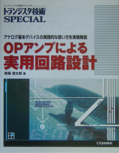 ◆◆◆小口に汚れがあります。中古ですので多少の使用感がありますが、品質には十分に注意して販売しております。迅速・丁寧な発送を心がけております。【毎日発送】 商品状態 著者名 馬場清太郎 出版社名 CQ出版 発売日 2004年05月01日 I...