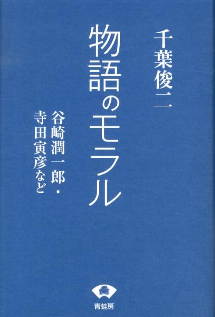◆◆◆カバーに傷みがあります。剥がし跡があります。中古ですので多少の使用感がありますが、品質には十分に注意して販売しております。迅速・丁寧な発送を心がけております。【毎日発送】 商品状態 著者名 千葉俊二 出版社名 青蛙房 発売日 2012...