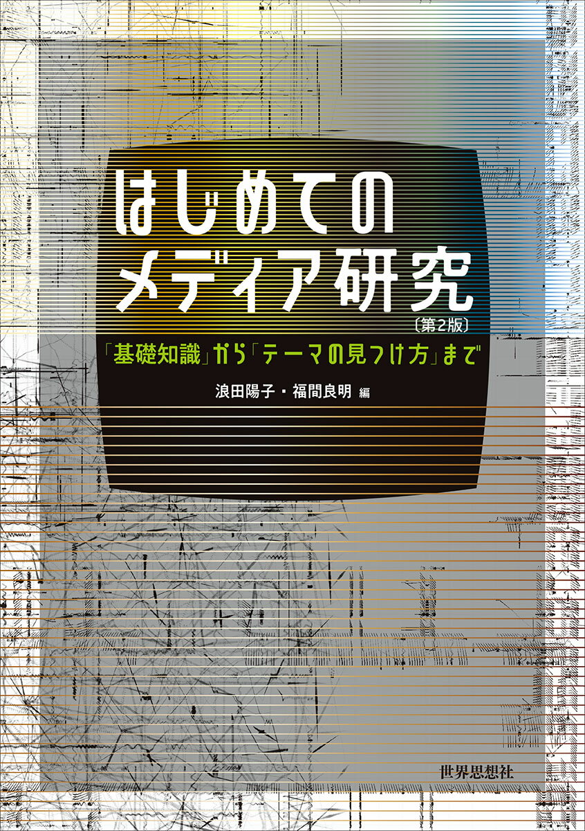 ◆◆◆非常にきれいな状態です。中古商品のため使用感等ある場合がございますが、品質には十分注意して発送いたします。 【毎日発送】 商品状態 著者名 浪田陽子、福間良明 出版社名 世界思想社 発売日 2021年02月10日 ISBN 97847...