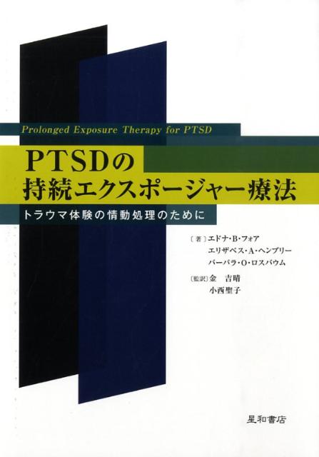 ◆◆◆非常にきれいな状態です。中古商品のため使用感等ある場合がございますが、品質には十分注意して発送いたします。 【毎日発送】 商品状態 著者名 エドナ・B．フォア、エリザベス・A．ヘンブリ− 出版社名 星和書店 発売日 2009年03月1...