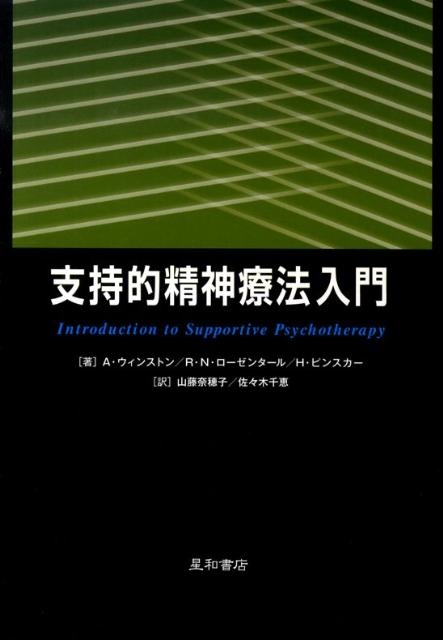 ◆◆◆非常にきれいな状態です。中古商品のため使用感等ある場合がございますが、品質には十分注意して発送いたします。 【毎日発送】 商品状態 著者名 ア−ノルド・ウィンストン、リチャ−ド・N．ロ−ゼンタ−ル 出版社名 星和書店 発売日 2009...