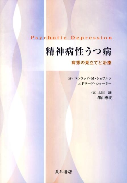 ◆◆◆非常にきれいな状態です。中古商品のため使用感等ある場合がございますが、品質には十分注意して発送いたします。 【毎日発送】 商品状態 著者名 コンラッド・M．シュワルツ、エドワ−ド・ショ−タ− 出版社名 星和書店 発売日 2013年01...