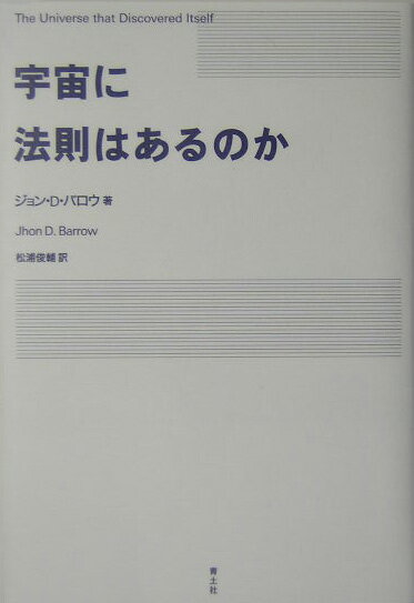 ◆◆◆おおむね良好な状態です。中古商品のため使用感等ある場合がございますが、品質には十分注意して発送いたします。 【毎日発送】 商品状態 著者名 ジョン・D．バロ−、松浦俊輔 出版社名 青土社 発売日 2004年06月 ISBN 97847...
