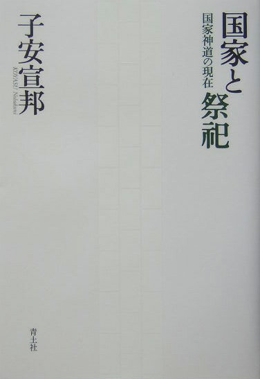 ◆◆◆カバーに破れがあります。歪みがあります。中古ですので多少の使用感がありますが、品質には十分に注意して販売しております。迅速・丁寧な発送を心がけております。【毎日発送】 商品状態 著者名 子安宣邦 出版社名 青土社 発売日 2004年0...