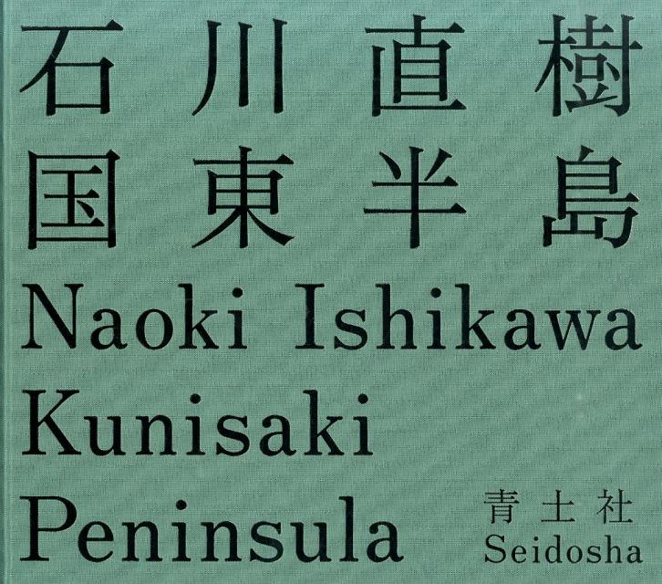 ◆◆◆全体的に日焼けがあります。中古ですので多少の使用感がありますが、品質には十分に注意して販売しております。迅速・丁寧な発送を心がけております。【毎日発送】 商品状態 著者名 石川直樹（写真家） 出版社名 青土社 発売日 2014年10月...