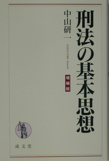 ◆◆◆カバーに日焼けがあります。小口に汚れがあります。中古ですので多少の使用感がありますが、品質には十分に注意して販売しております。迅速・丁寧な発送を心がけております。【毎日発送】 商品状態 著者名 中山研一 出版社名 成文堂 発売日 20...