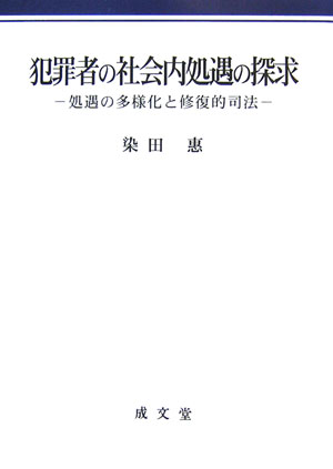 ◆◆◆非常にきれいな状態です。中古商品のため使用感等ある場合がございますが、品質には十分注意して発送いたします。 【毎日発送】 商品状態 著者名 染田惠 出版社名 成文堂 発売日 2006年08月01日 ISBN 9784792317256