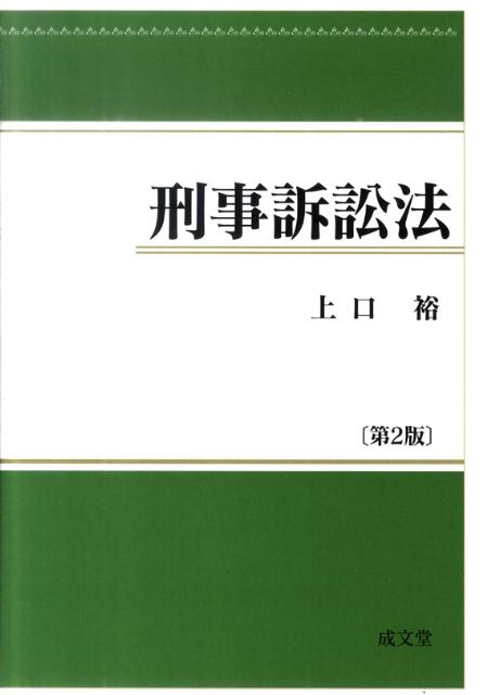 ◆◆◆おおむね良好な状態です。中古商品のため使用感等ある場合がございますが、品質には十分注意して発送いたします。 【毎日発送】 商品状態 著者名 上口裕 出版社名 成文堂 発売日 2011年01月 ISBN 9784792318970