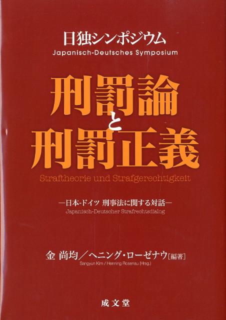 ◆◆◆カバーに日焼けがあります。中古ですので多少の使用感がありますが、品質には十分に注意して販売しております。迅速・丁寧な発送を心がけております。【毎日発送】 商品状態 著者名 金尚均、ヘニング・ロ−ゼナウ 出版社名 成文堂 発売日 201...