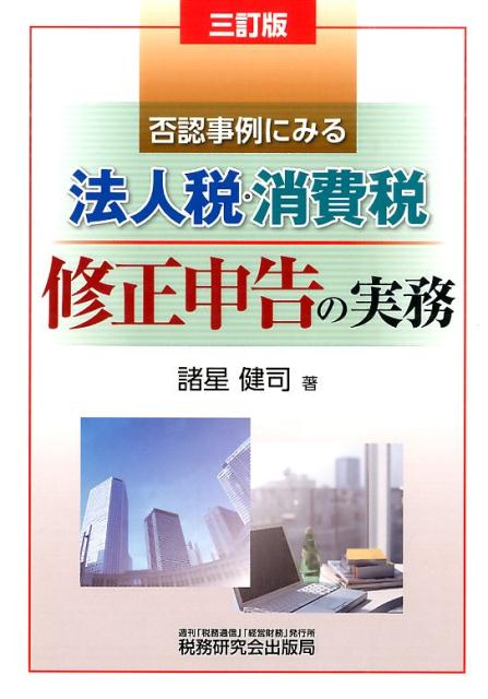 ◆◆◆非常にきれいな状態です。中古商品のため使用感等ある場合がございますが、品質には十分注意して発送いたします。 【毎日発送】 商品状態 著者名 諸星健司 出版社名 税務研究会 発売日 2014年09月 ISBN 9784793120800