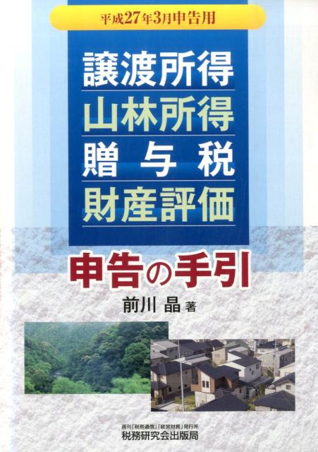 ◆◆◆おおむね良好な状態です。中古商品のため使用感等ある場合がございますが、品質には十分注意して発送いたします。 【毎日発送】 商品状態 著者名 前川晶 出版社名 税務研究会 発売日 2014年11月 ISBN 9784793121135