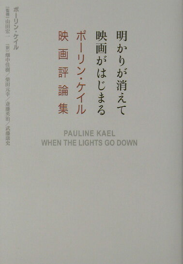 ◆◆◆全体的に使用感、汚れがあります。中古ですので多少の使用感がありますが、品質には十分に注意して販売しております。迅速・丁寧な発送を心がけております。【毎日発送】 商品状態 著者名 ポ−リ−ン・ケ−ル、畑中佳樹 出版社名 草思社 発売日 ...