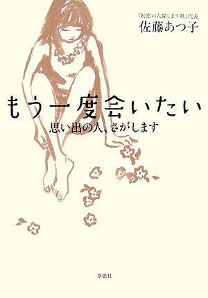 ◆◆◆カバーに日焼けがあります。中古ですので多少の使用感がありますが、品質には十分に注意して販売しております。迅速・丁寧な発送を心がけております。【毎日発送】 商品状態 著者名 佐藤あつ子 出版社名 草思社 発売日 2007年07月03日 ...