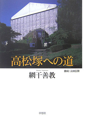 ◆◆◆歪みがあります。全体的に日焼け、汚れ、使用感、傷みがあります。中古ですので多少の使用感がありますが、品質には十分に注意して販売しております。迅速・丁寧な発送を心がけております。【毎日発送】 商品状態 著者名 網干善教 出版社名 草思社...
