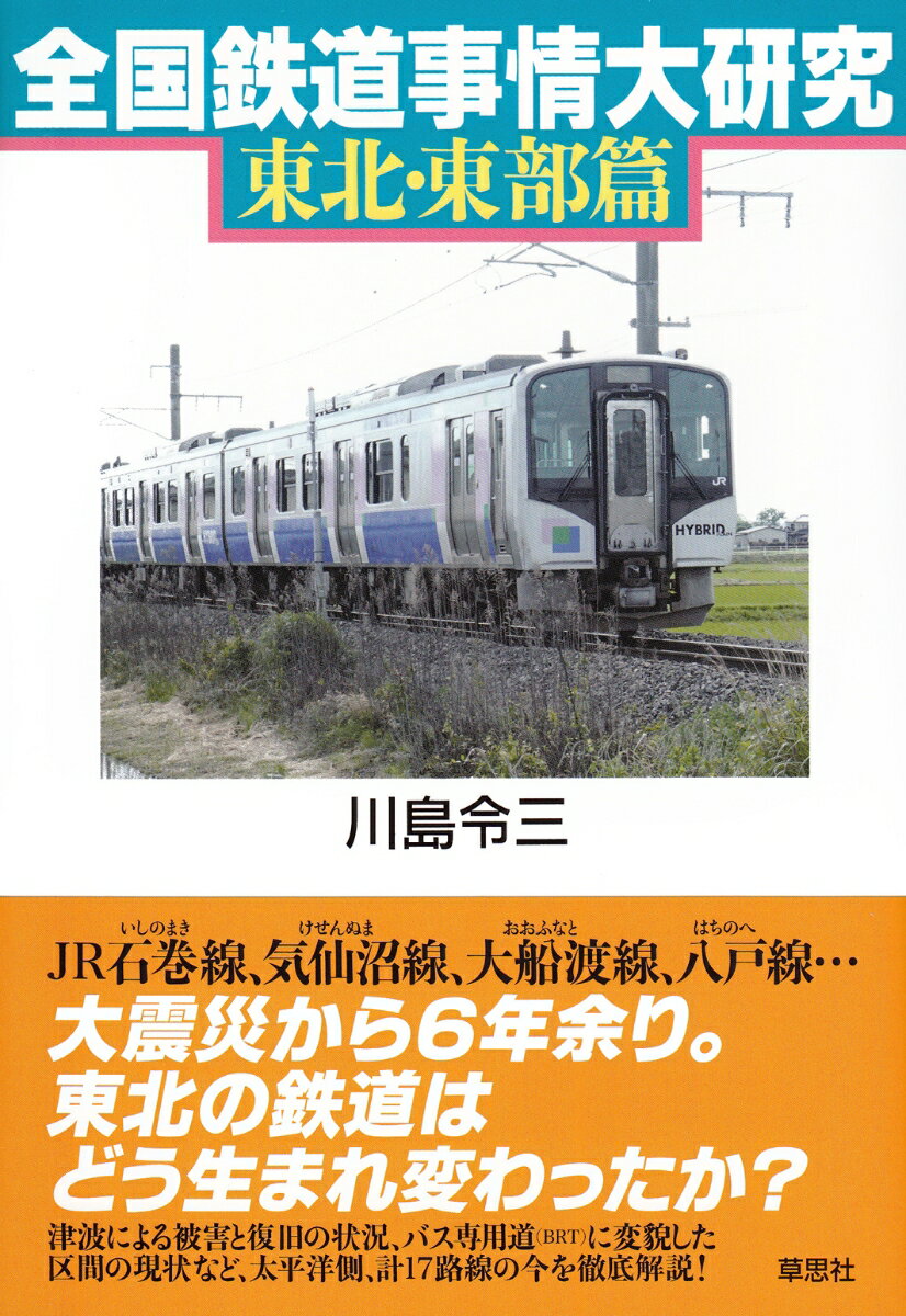 ◆◆◆おおむね良好な状態です。中古商品のため使用感等ある場合がございますが、品質には十分注意して発送いたします。 【毎日発送】 商品状態 著者名 川島令三 出版社名 草思社 発売日 2017年10月19日 ISBN 9784794223043