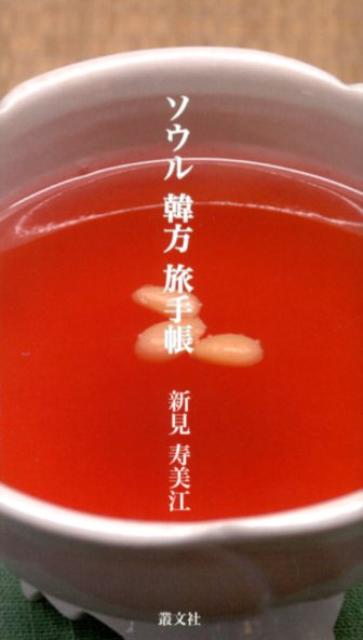 ◆◆◆おおむね良好な状態です。中古商品のため使用感等ある場合がございますが、品質には十分注意して発送いたします。 【毎日発送】 商品状態 著者名 新見寿美江 出版社名 叢文社 発売日 2012年09月 ISBN 9784794706959