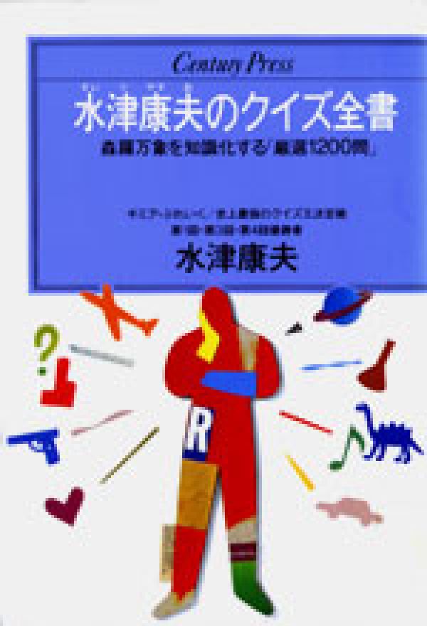 ◆◆◆カバー、小口に汚れ、日焼けがあります。中古ですので多少の使用感がありますが、品質には十分に注意して販売しております。迅速・丁寧な発送を心がけております。【毎日発送】 商品状態 著者名 水津康夫 出版社名 ゆびさし 発売日 1992年1...