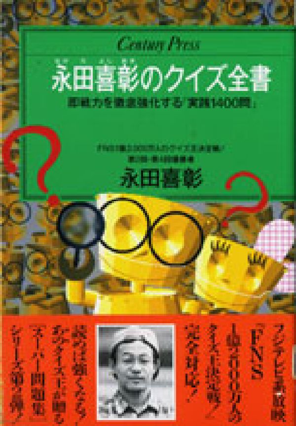 ◆◆◆歪みがあります。全体的に使用感、汚れ、日焼けがあります。中古ですので多少の使用感がありますが、品質には十分に注意して販売しております。迅速・丁寧な発送を心がけております。【毎日発送】 商品状態 著者名 永田喜彰 出版社名 ゆびさし 発...