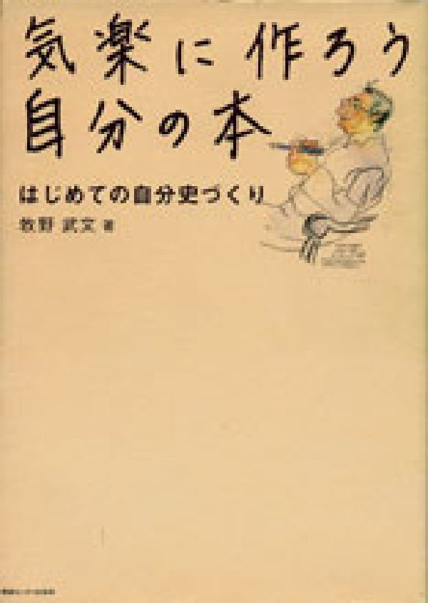 ◆◆◆全体的に汚れ、日焼け、使用感があります。中古ですので多少の使用感がありますが、品質には十分に注意して販売しております。迅速・丁寧な発送を心がけております。【毎日発送】 商品状態 著者名 牧野武文 出版社名 ゆびさし 発売日 2002年...