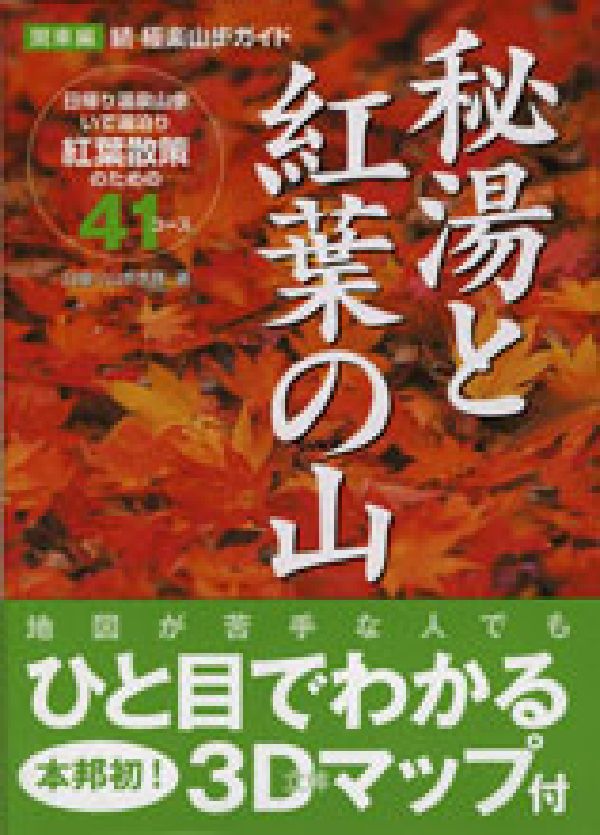 ◆◆◆歪みがあります。全体的に使用感があります。小口に汚れ、日焼けがあります。中古ですので多少の使用感がありますが、品質には十分に注意して販売しております。迅速・丁寧な発送を心がけております。【毎日発送】 商品状態 著者名 日帰り山歩き隊 ...