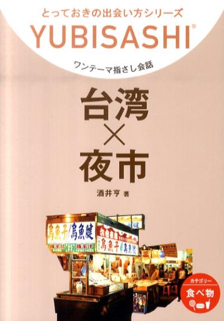 ◆◆◆おおむね良好な状態です。中古商品のため使用感等ある場合がございますが、品質には十分注意して発送いたします。 【毎日発送】 商品状態 著者名 酒井亨 出版社名 ゆびさし 発売日 2011年01月 ISBN 9784795843035