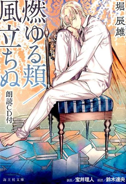 ◆◆◆非常にきれいな状態です。中古商品のため使用感等ある場合がございますが、品質には十分注意して発送いたします。 【毎日発送】 商品状態 著者名 堀辰雄、堀辰雄 出版社名 海王社 発売日 2015年07月20日 ISBN 978479640...