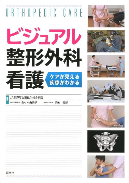 ◆◆◆おおむね良好な状態です。中古商品のため使用感等ある場合がございますが、品質には十分注意して発送いたします。 【毎日発送】 商品状態 著者名 佐久総合病院、佐々木由美子 出版社名 照林社 発売日 2012年05月23日 ISBN 978...