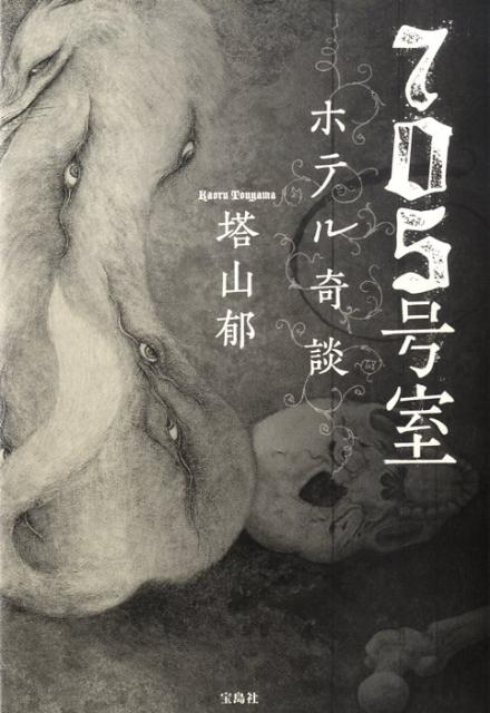 ◆◆◆おおむね良好な状態です。中古商品のため使用感等ある場合がございますが、品質には十分注意して発送いたします。 【毎日発送】 商品状態 著者名 塔山郁 出版社名 宝島社 発売日 2009年06月 ISBN 9784796671682