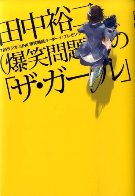 ◆◆◆非常にきれいな状態です。中古商品のため使用感等ある場合がございますが、品質には十分注意して発送いたします。 【毎日発送】 商品状態 著者名 田中裕二 出版社名 宝島社 発売日 2009年06月 ISBN 9784796671811