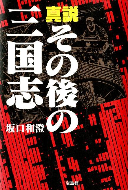 ◆◆◆カバーに日焼け、汚れがあります。中古ですので多少の使用感がありますが、品質には十分に注意して販売しております。迅速・丁寧な発送を心がけております。【毎日発送】 商品状態 著者名 坂口和澄 出版社名 宝島社 発売日 2012年06月 I...