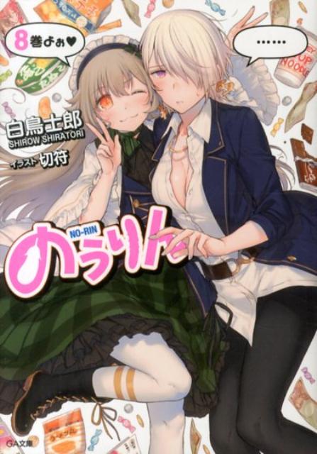 ◆◆◆非常にきれいな状態です。中古商品のため使用感等ある場合がございますが、品質には十分注意して発送いたします。 【毎日発送】 商品状態 著者名 白鳥士郎 出版社名 SBクリエイティブ 発売日 2014年01月31日 ISBN 978479...