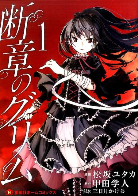 ◆◆◆非常にきれいな状態です。中古商品のため使用感等ある場合がございますが、品質には十分注意して発送いたします。 【毎日発送】 商品状態 著者名 松坂ユタカ、甲田学人 出版社名 ホ−ム社（千代田区） 発売日 2016年11月19日 ISBN...