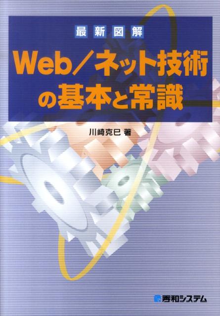 ◆◆◆小口に汚れ、傷みがあります。中古ですので多少の使用感がありますが、品質には十分に注意して販売しております。迅速・丁寧な発送を心がけております。【毎日発送】 商品状態 著者名 川崎克巳 出版社名 秀和システム新社 発売日 2010年07...