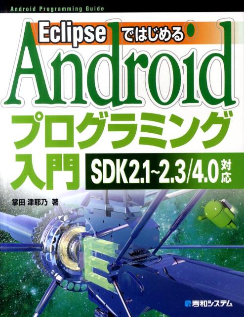 ◆◆◆おおむね良好な状態です。中古商品のため使用感等ある場合がございますが、品質には十分注意して発送いたします。 【毎日発送】 商品状態 著者名 掌田津耶乃 出版社名 秀和システム新社 発売日 2011年12月 ISBN 978479803...