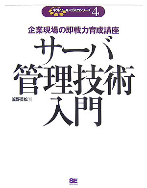 ◆◆◆全体的に日焼けがあります。印押しがあります。中古ですので多少の使用感がありますが、品質には十分に注意して販売しております。迅速・丁寧な発送を心がけております。【毎日発送】 商品状態 著者名 笠野英松 出版社名 翔泳社 発売日 2007...