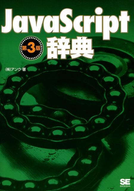 ◆◆◆おおむね良好な状態です。中古商品のため使用感等ある場合がございますが、品質には十分注意して発送いたします。 【毎日発送】 商品状態 著者名 アンク 出版社名 翔泳社 発売日 2008年01月 ISBN 9784798116037