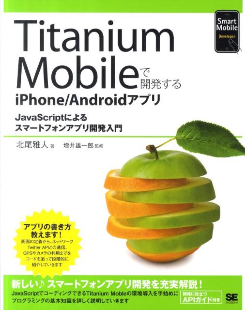 ◆◆◆おおむね良好な状態です。中古商品のため使用感等ある場合がございますが、品質には十分注意して発送いたします。 【毎日発送】 商品状態 著者名 北尾雅人、増井雄一郎 出版社名 翔泳社 発売日 2011年06月 ISBN 978479812...