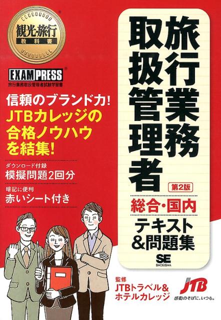 ◆◆◆おおむね良好な状態です。中古商品のため使用感等ある場合がございますが、品質には十分注意して発送いたします。 【毎日発送】 商品状態 著者名 JTBトラベル＆ホテルカレッジ 出版社名 翔泳社 発売日 2014年02月 ISBN 9784...