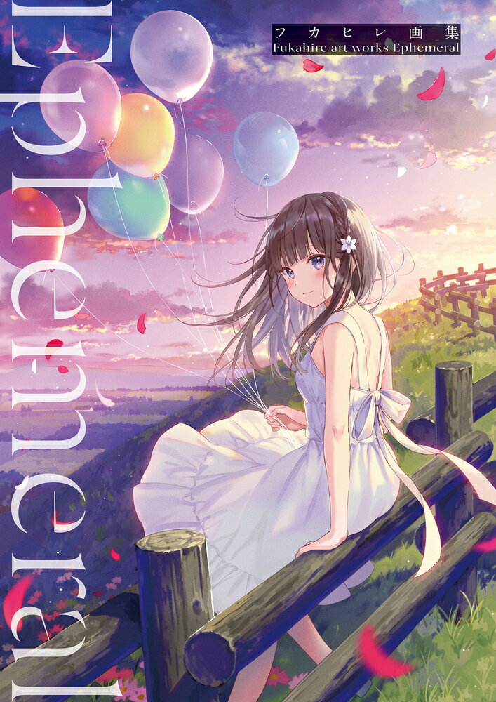 ◆◆◆非常にきれいな状態です。中古商品のため使用感等ある場合がございますが、品質には十分注意して発送いたします。 【毎日発送】 商品状態 著者名 フカヒレ 出版社名 ホビ−ジャパン 発売日 2020年03月30日 ISBN 97847986...