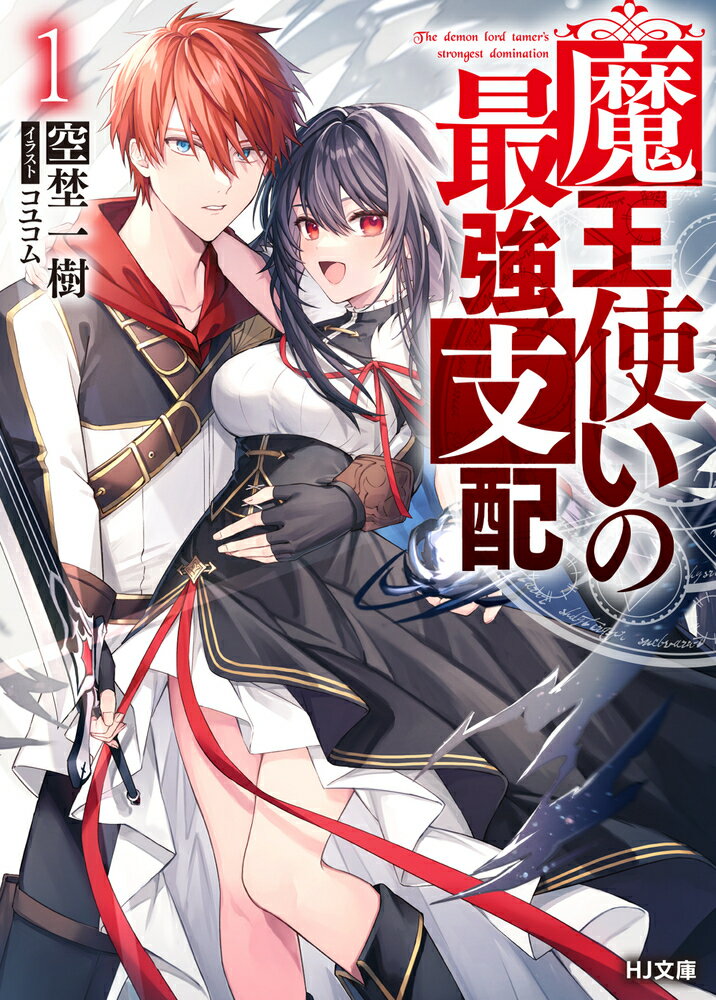 ◆◆◆おおむね良好な状態です。中古商品のため使用感等ある場合がございますが、品質には十分注意して発送いたします。 【毎日発送】 商品状態 著者名 空埜一樹、コユコム 出版社名 ホビ−ジャパン 発売日 2021年10月01日 ISBN 978...