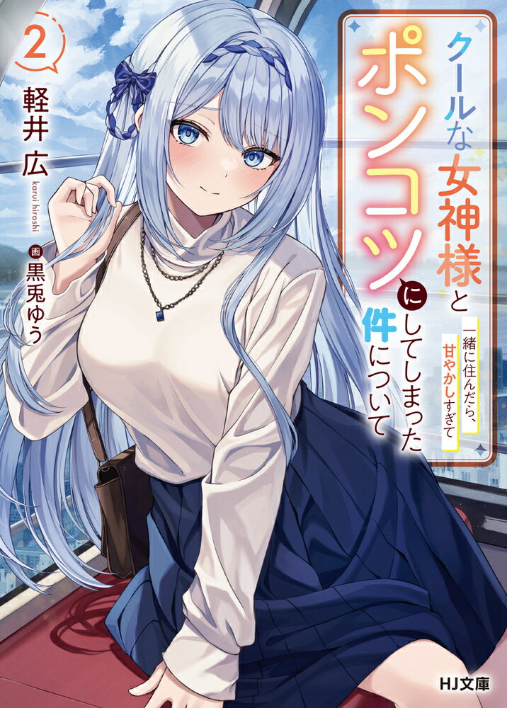 ◆◆◆非常にきれいな状態です。中古商品のため使用感等ある場合がございますが、品質には十分注意して発送いたします。 【毎日発送】 商品状態 著者名 軽井広、黒兎ゆう 出版社名 ホビ−ジャパン 発売日 2022年10月01日 ISBN 9784...