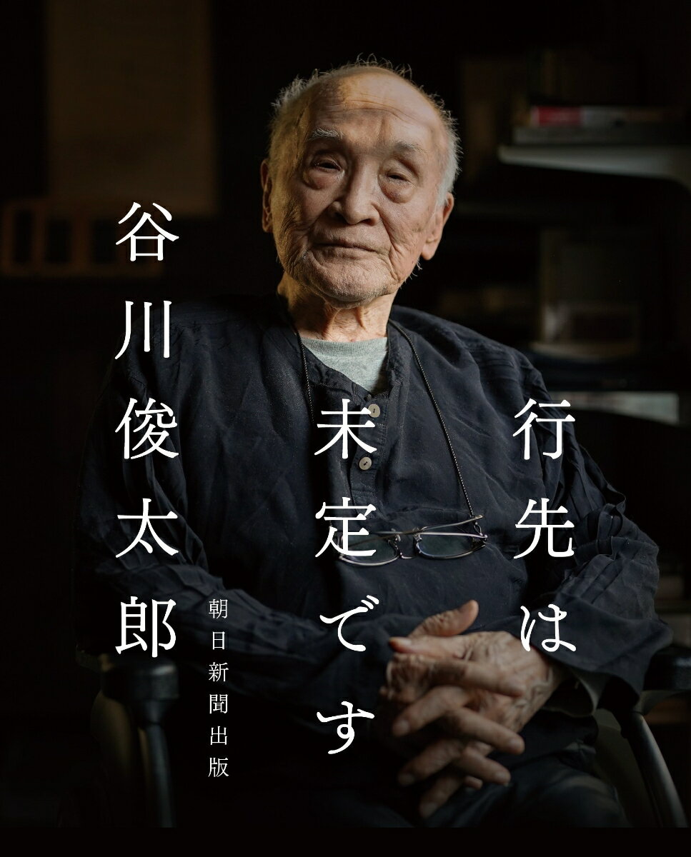 ◆◆◆非常にきれいな状態です。中古商品のため使用感等ある場合がございますが、品質には十分注意して発送いたします。 【毎日発送】 商品状態 著者名 谷川俊太郎 出版社名 朝日新聞出版 発売日 2025年07月30日 ISBN 97840225...