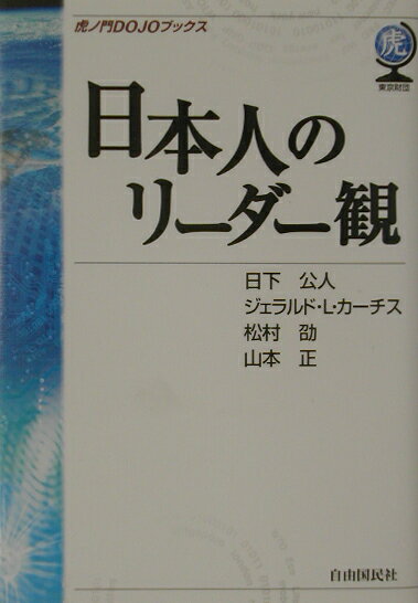 ◆◆◆小口に日焼けがあります。中古ですので多少の使用感がありますが、品質には十分に注意して販売しております。迅速・丁寧な発送を心がけております。【毎日発送】 商品状態 著者名 日下公人 出版社名 自由国民社 発売日 2003年04月 ISB...
