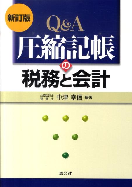 ◆◆◆印押しがあります。全体的に使用感があります。中古ですので多少の使用感がありますが、品質には十分に注意して販売しております。迅速・丁寧な発送を心がけております。【毎日発送】 商品状態 著者名 中津幸信 出版社名 清文社 発売日 2010...